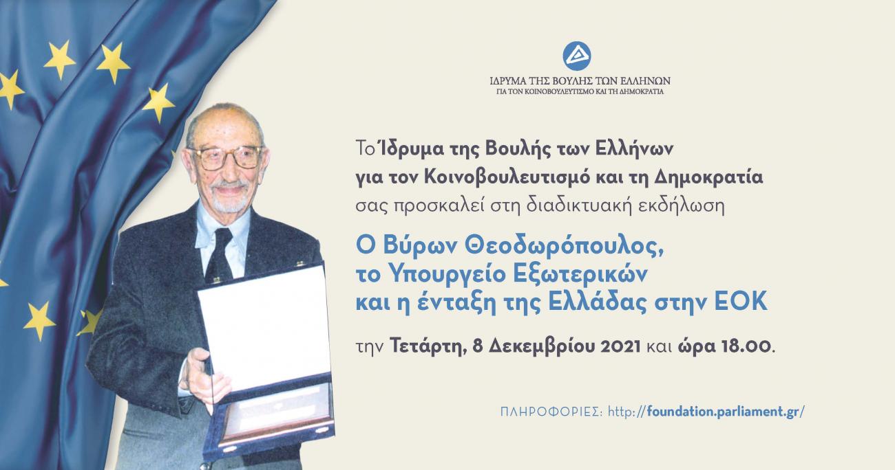 «Ο Βύρων Θεοδωρόπουλος, το Υπουργείο Εξωτερικών και η ένταξη της ...