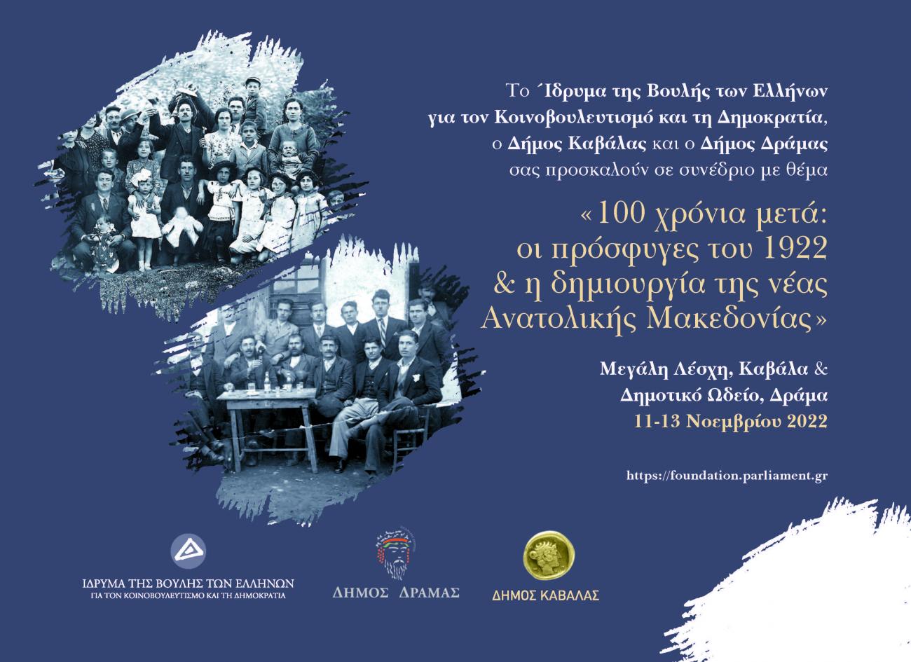 Συνέδριο: «100 χρόνια μετά: οι πρόσφυγες του 1922 και η δημιουργία της ...