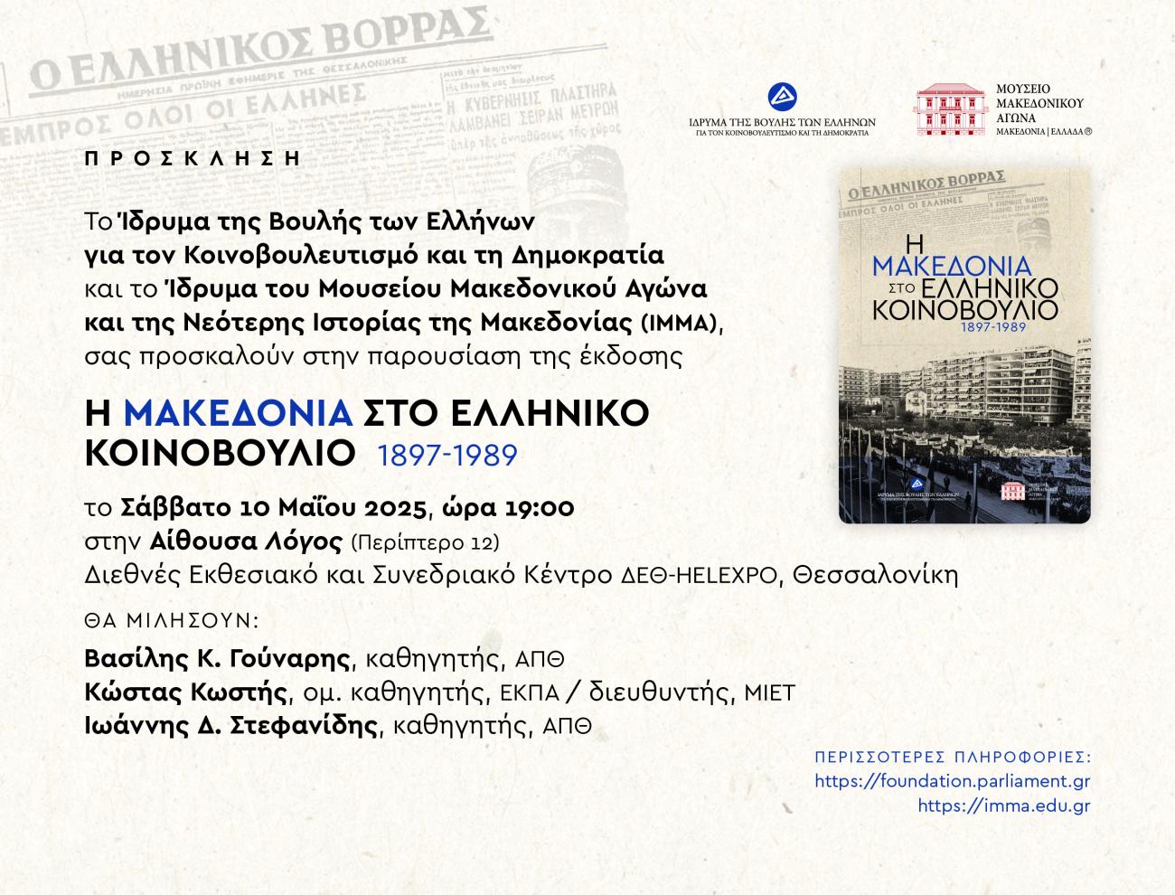 Παρουσίαση έκδοσης: Η Μακεδονία στο ελληνικό Κοινοβούλιο, 1897-1989 ...