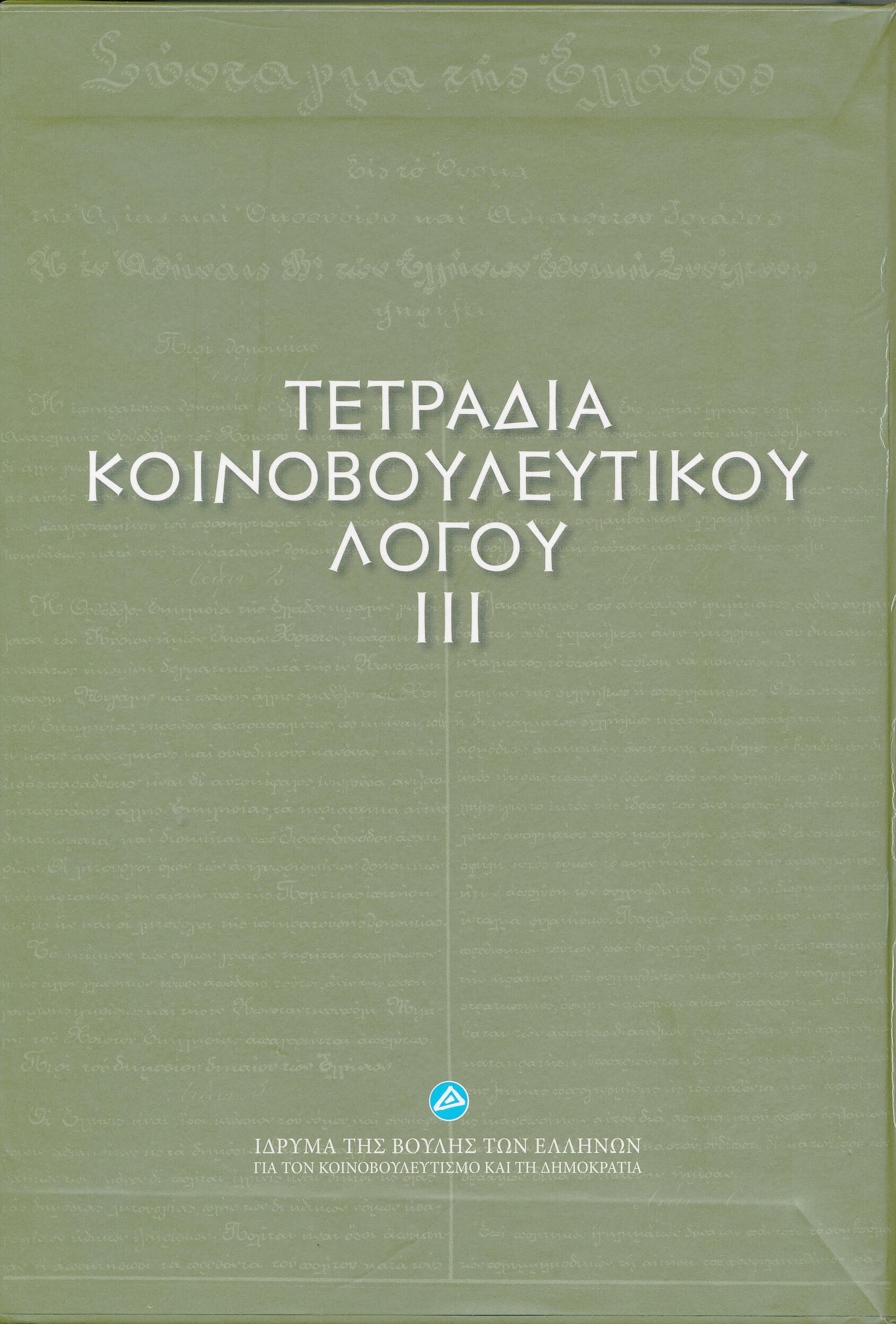 Τετράδια Κοινοβουλευτικού Λόγου, σειρά ΙIΙ | Ίδρυμα της Βουλής