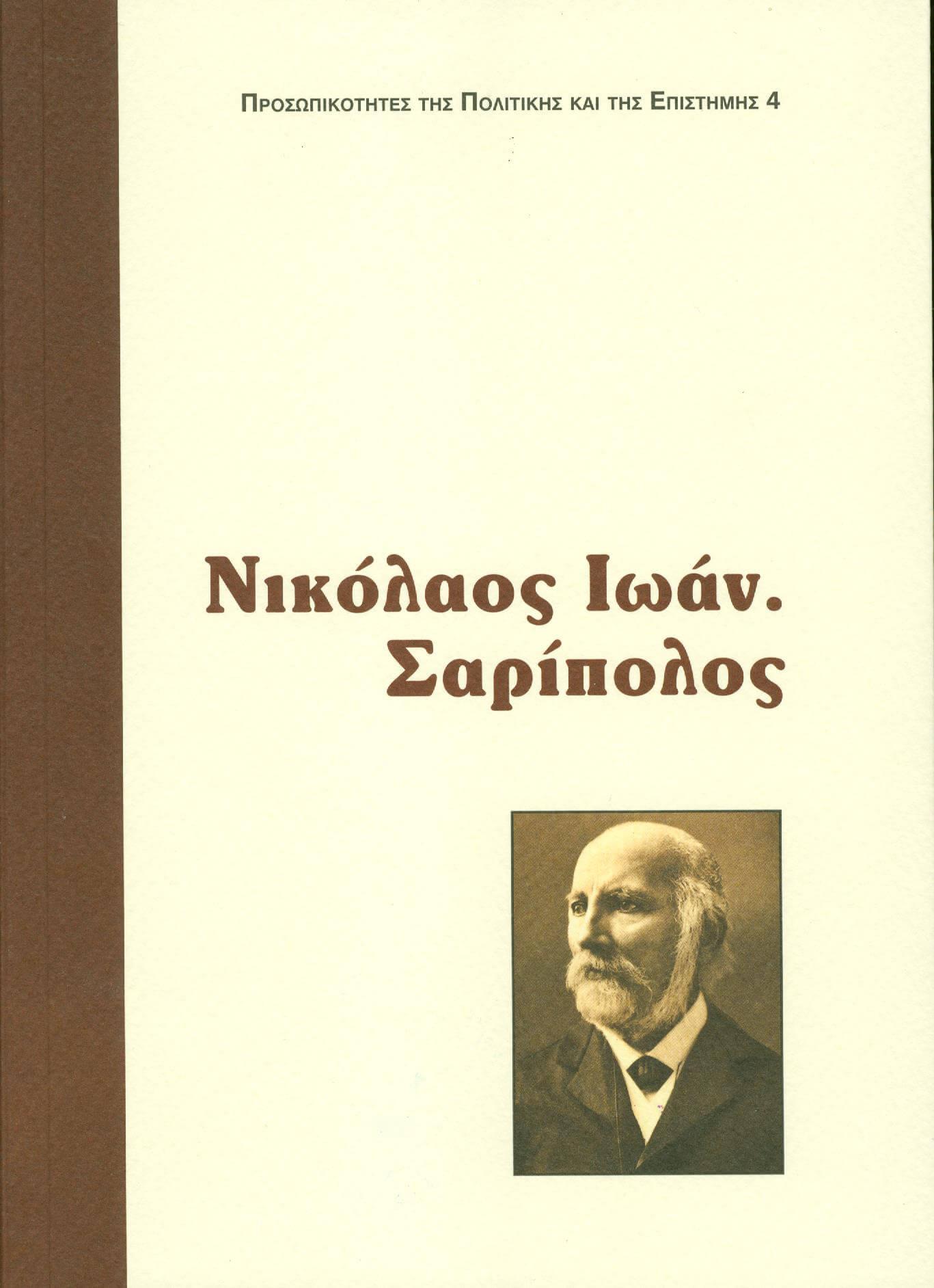 Νικόλαος Ι. Σαρίπολος | Ίδρυμα της Βουλής